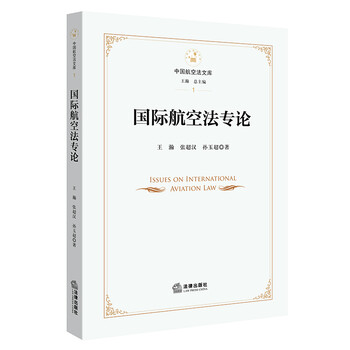 国际航空法专论