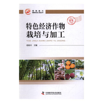 *经济作物栽培与加工 农业/林业 书籍