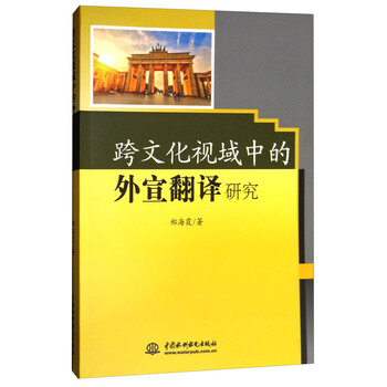 【京联正品】跨文化视域中的外宣翻译研究郑海霞9787517054573