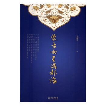 蒙古女皇满都海 传记 书籍