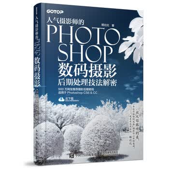 正版书籍 人气摄影师的Photoshop数码摄影后期处理技法解密9787115466563