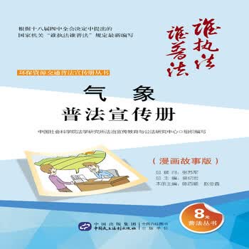 气象普法宣传册（漫画故事版）