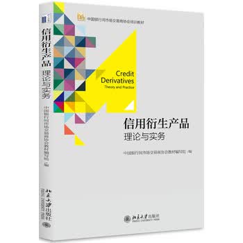 信用衍生产品：理论与实务