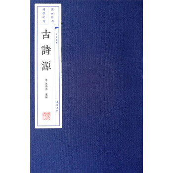新书--传世经典 国学：古诗源（线装 一函三册）9787555407782