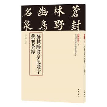 三名碑帖19·中国古代书法名家名碑名本丛书：苏轼醉翁亭记残字 蔡襄茶录