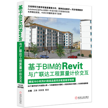 基于BIM的Revit与广联达工程算量计价交互