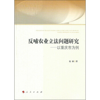 反哺农业立法问题研究：以重庆市为例