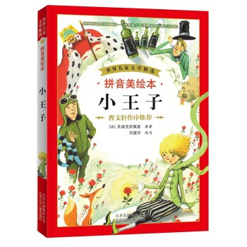 世界儿童文学精选：小王子(拼音美绘本)