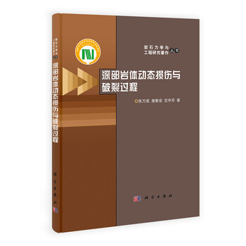 [按需印刷] 深部岩体动态损伤与破裂过程