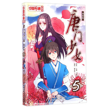 《中国卡通》漫画书·漫画版·唐门少女：5