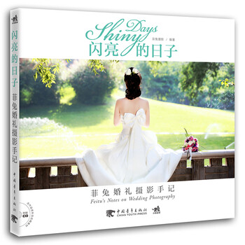 正版 闪亮的日子-菲兔婚礼摄影手机9787515333281