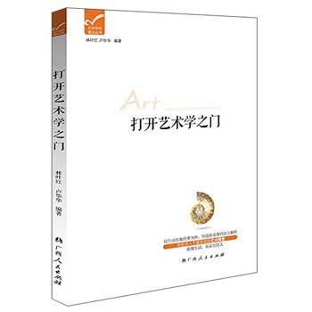 打开学科普及丛书：打开艺术学之门