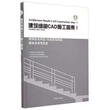 建筑细部CAD施工图集（1）