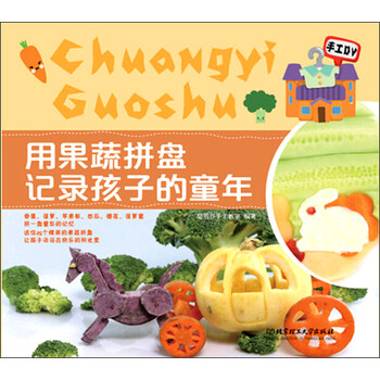 用果蔬拼盘记录孩子的童年