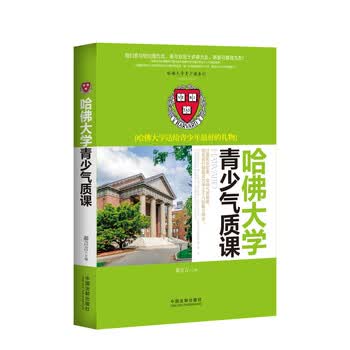 哈佛大学青少气质课