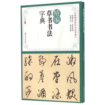 精编草书书法字典