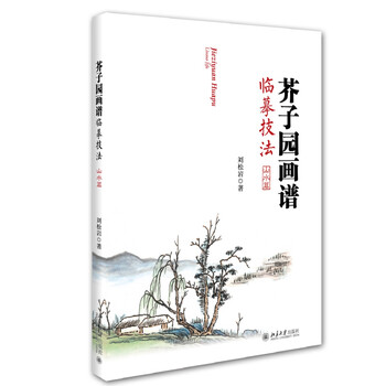 芥子园画谱临摹技法