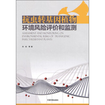 抗虫转基因植物环境风险评价和监测