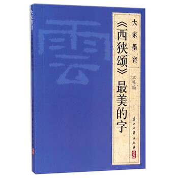 大家墨宝：《西狭颂》最美的字