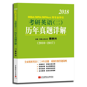 正版 2018MBA/MPA/MPAcc等专业学位考研英语(二)历年真题详解:2010-201797