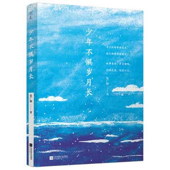 少年不惧岁月长