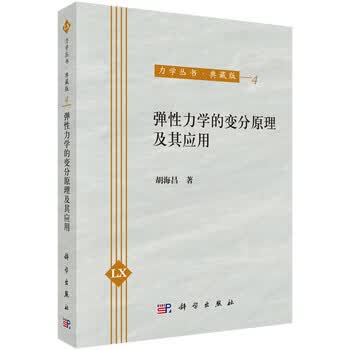 弹性力学的变分原理及其应用