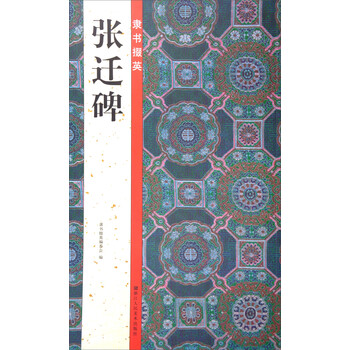 隶书掇英：张迁碑