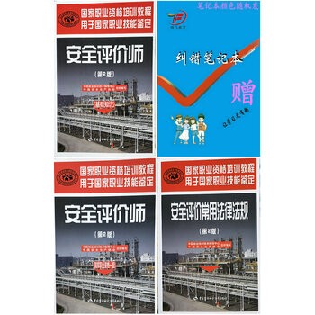 2020年安全评价师考试教材(国家职业资格一级)(第2版全套3本)送纠错笔记本