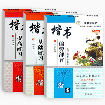 [全套三本]楷书基础提高偏旁部首习字帖 钢笔实用练字本 学生字帖适用