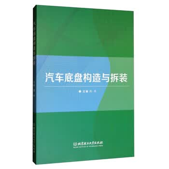 汽车底盘构造与拆装