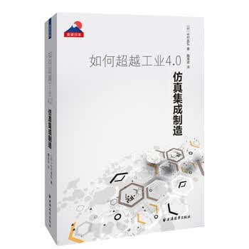 正版 如何~~工业4.0:仿真集成制造9787547613047
