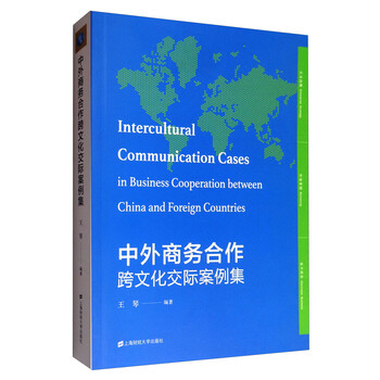 中外商务合作跨文化交际案例集
