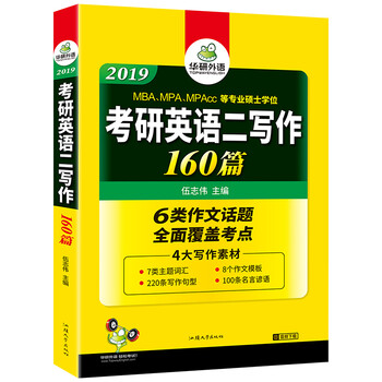考研英语二作文 2019考研英语二写作160篇 华研外语