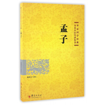 孟子/华夏国学经典全本全注全译丛书