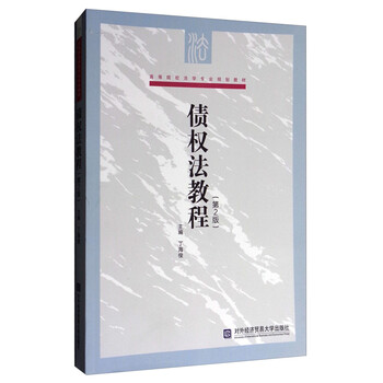 债权法教程（第2版）/高等院校法学专业规划教材