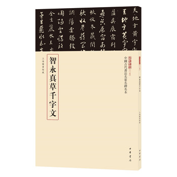 三名碑帖05·中国古代书法名家名碑名本丛书：智永真草千字文