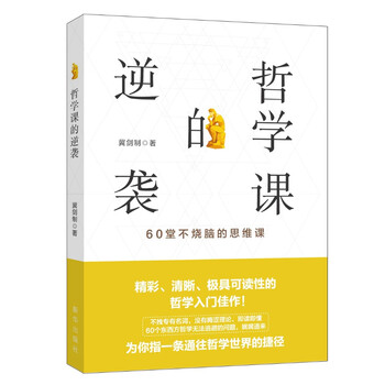 [正版图书]哲学课的逆袭 ：60堂不烧脑的思维课