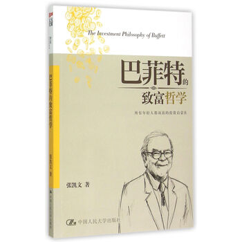 巴菲特的致富哲学