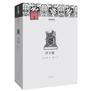 外国文学经典：浮士德