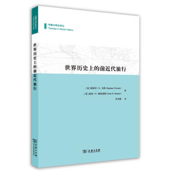 世界历史上的前近代旅行
