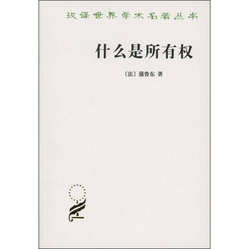 什么是所有权/汉译世界学术名著丛书