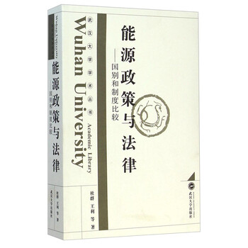 能源政策与法律——国别和制度比较
