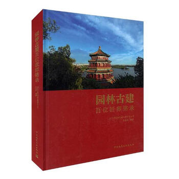 园林古建百位匠师铭录 分类 建筑师 设计师 传记书籍