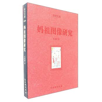 妈祖图像研究/东方文库