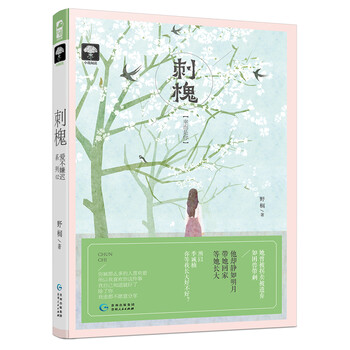 刺槐（爱不嫌迟02）