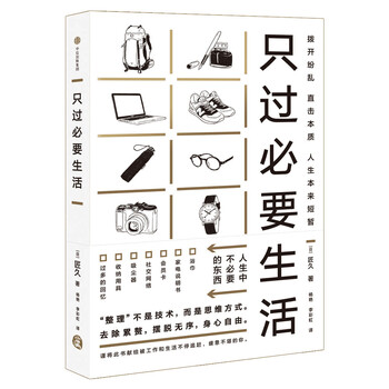 只过必要生活 匠久 著 中信出版社