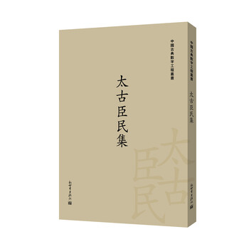 太古臣民集 书籍 国学 古籍 集部