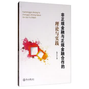 非正规金融与正规金融合作的理论与实践