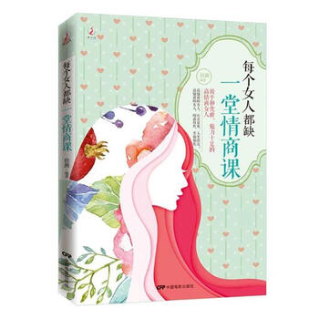 每个女人都缺一堂情商课 励志与成功 书籍