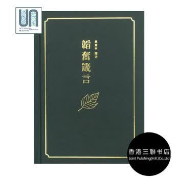 韬奋箴言 香港三联出版社 聂震宁 9789620438431人生哲学 进口现货